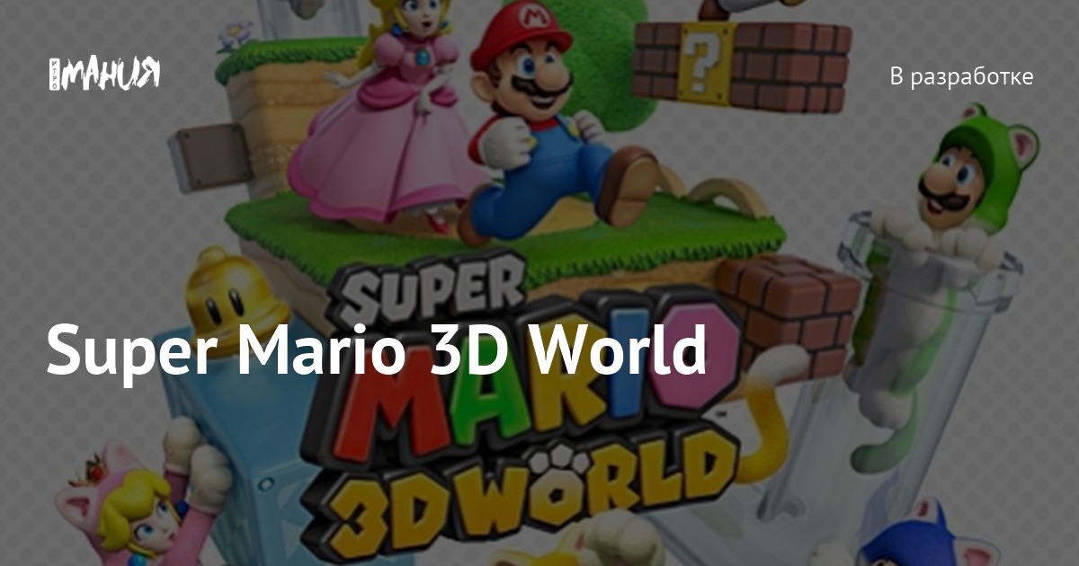 Super Mario 3D World — Игромания