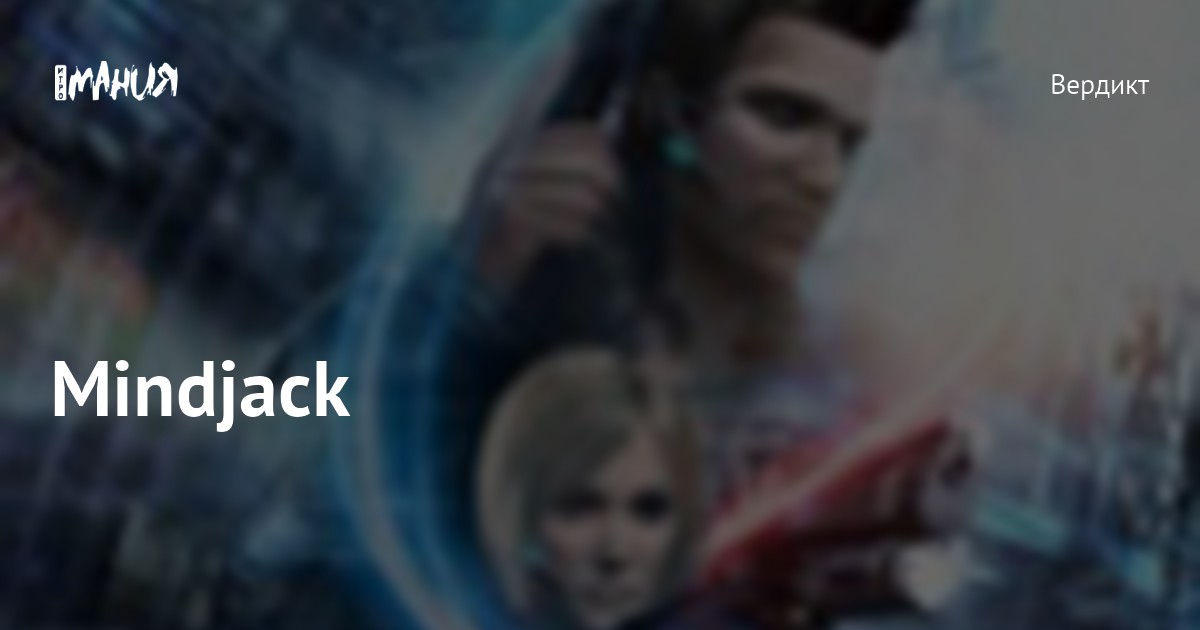 Mindjack — Игромания
