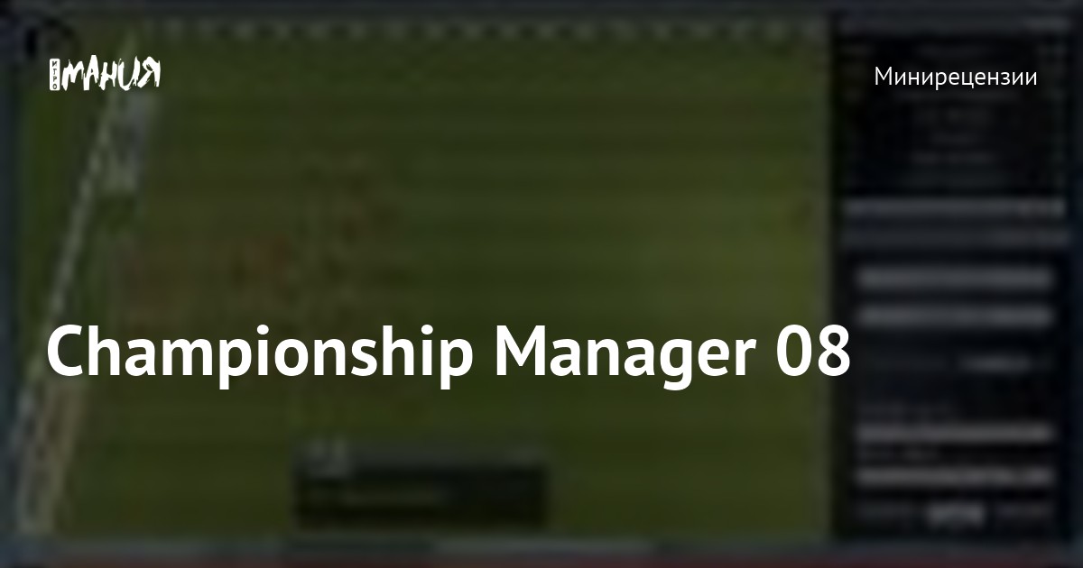 Championship Manager 08 — Игромания