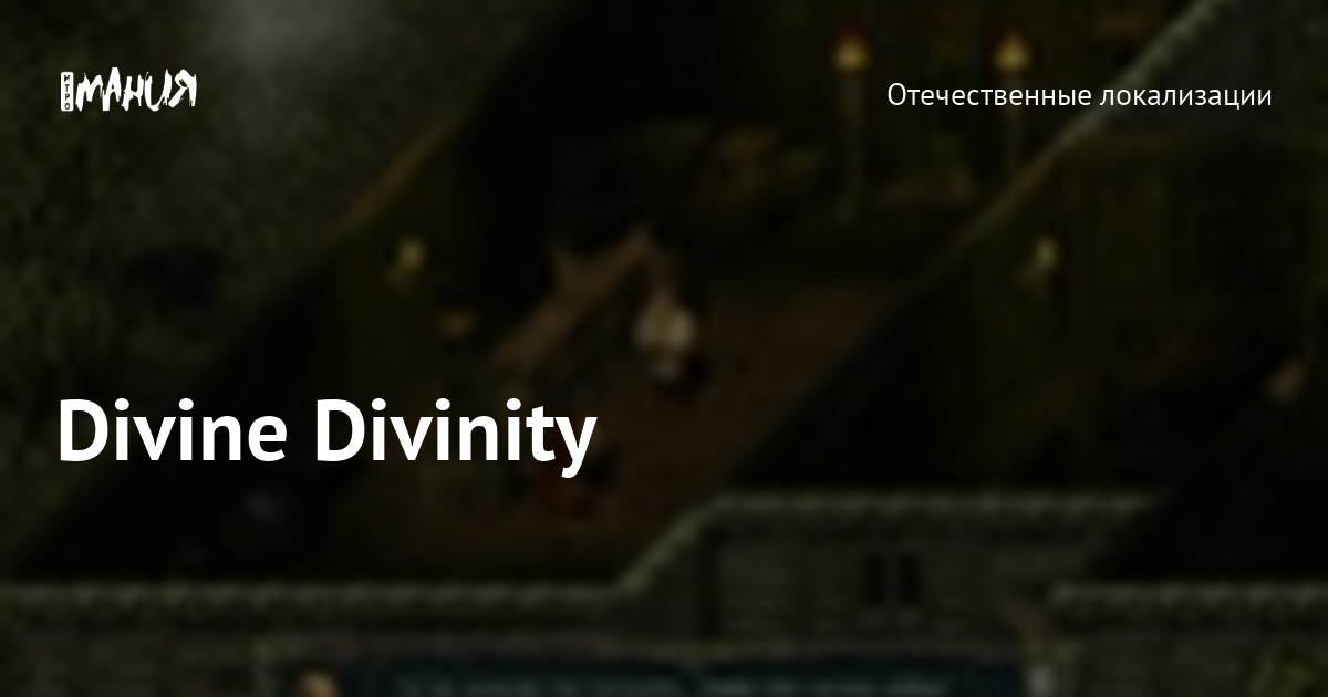 Divine Divinity — Игромания