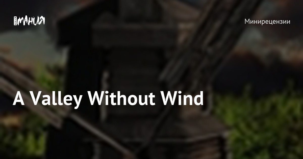 A Valley Without Wind — Игромания
