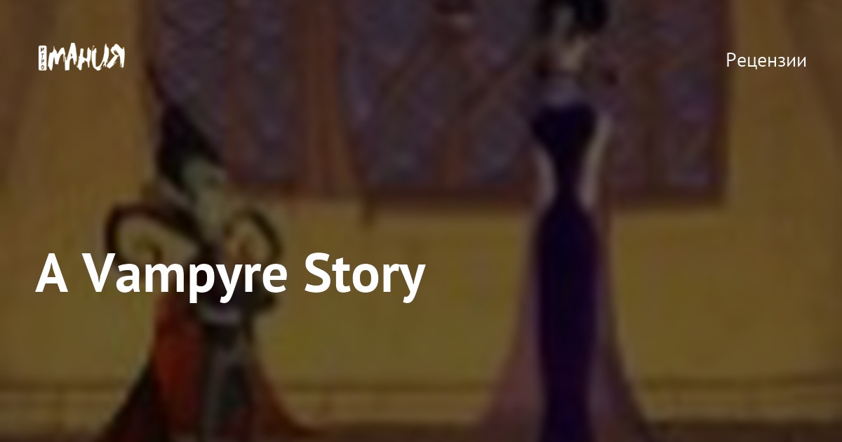A Vampyre Story — Игромания