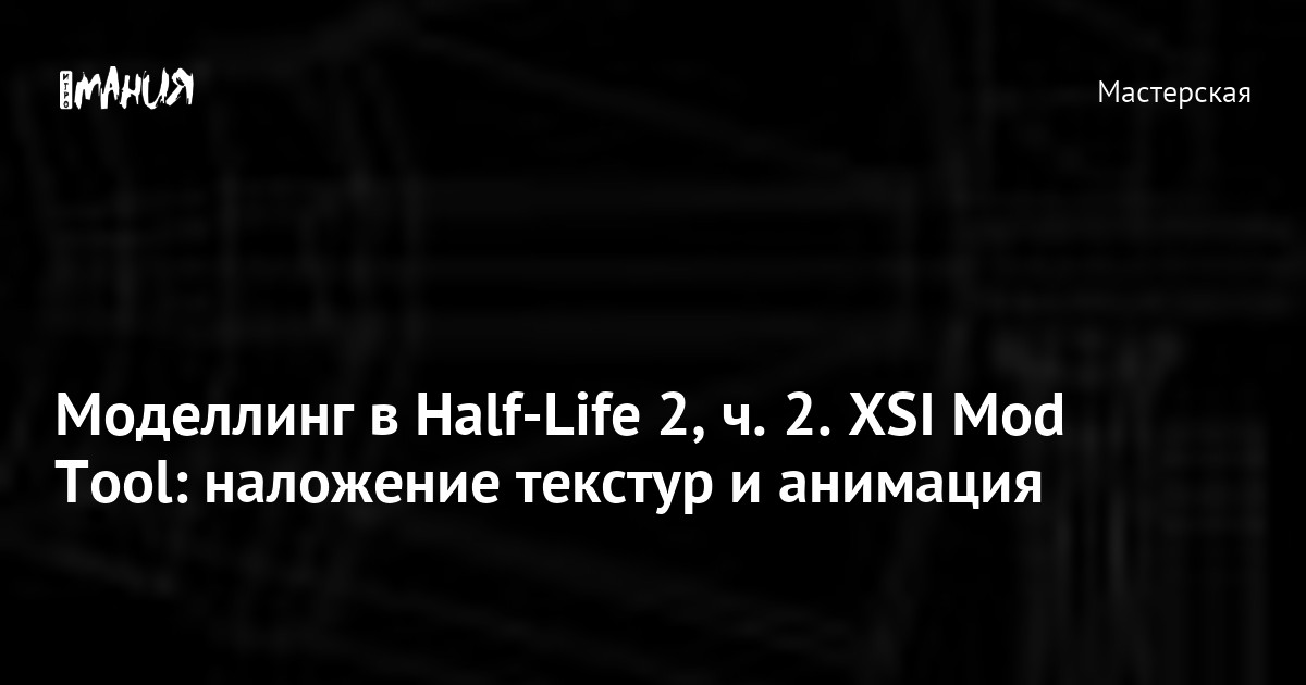 Моделлинг в Half-Life 2, ч. 2. XSI Mod Tool: наложение текстур и ...