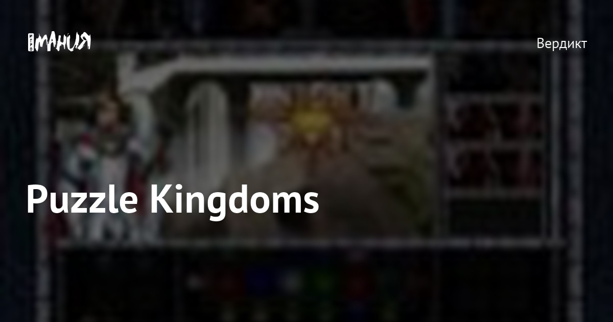 Puzzle Kingdoms — Игромания