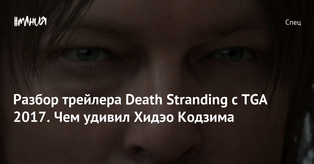 Разбор трейлера Death Stranding с TGA 2017. Чем удивил Хидэо Кодзима — Игромания