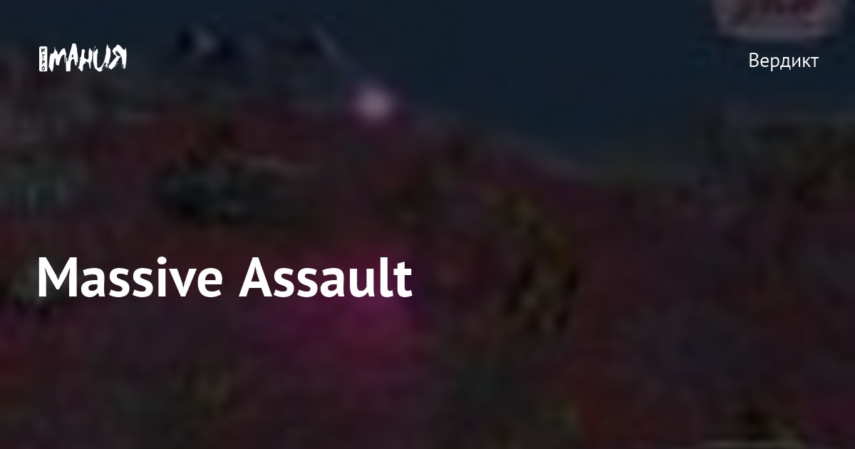 Massive Assault — Игромания