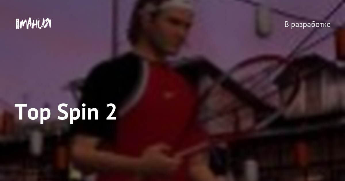 Top Spin 2 — Игромания