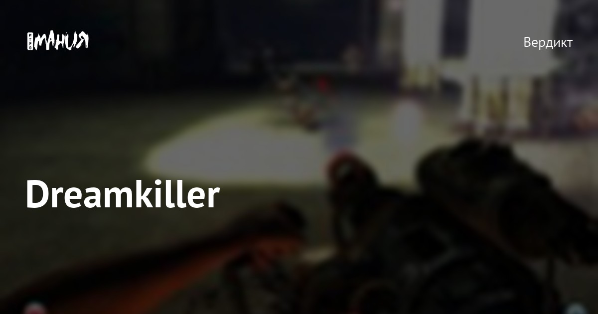 Dreamkiller — Игромания