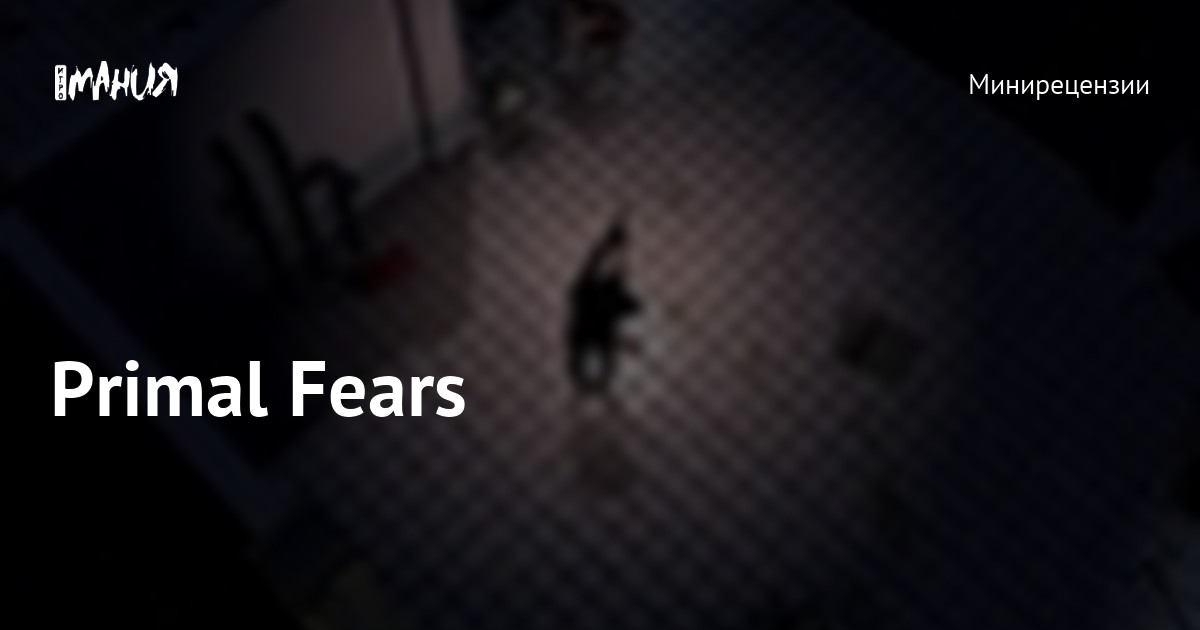Primal Fears — Игромания