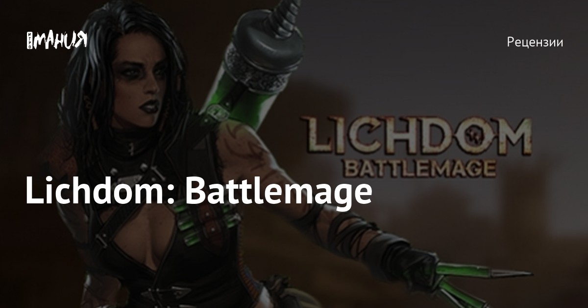 Lichdom: Battlemage — Игромания