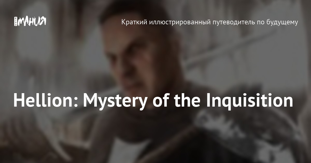 Hellion: Mystery of the Inquisition — Игромания