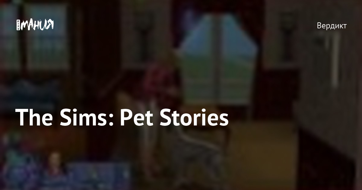 The Sims: Pet Stories — Игромания