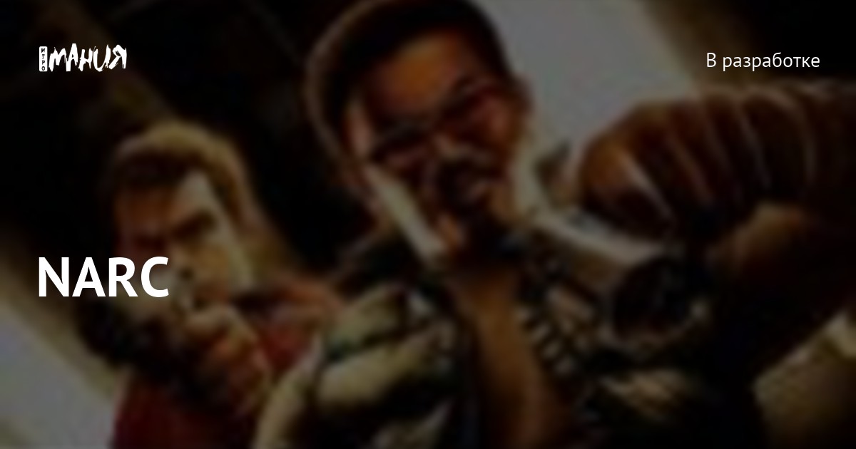NARC — Игромания