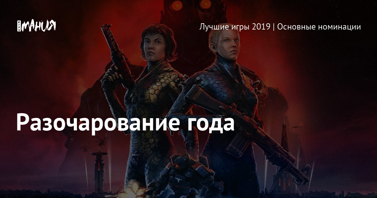 Разочарование года. Blair Witch, Anthem, Wolfenstein: Youngblood ...