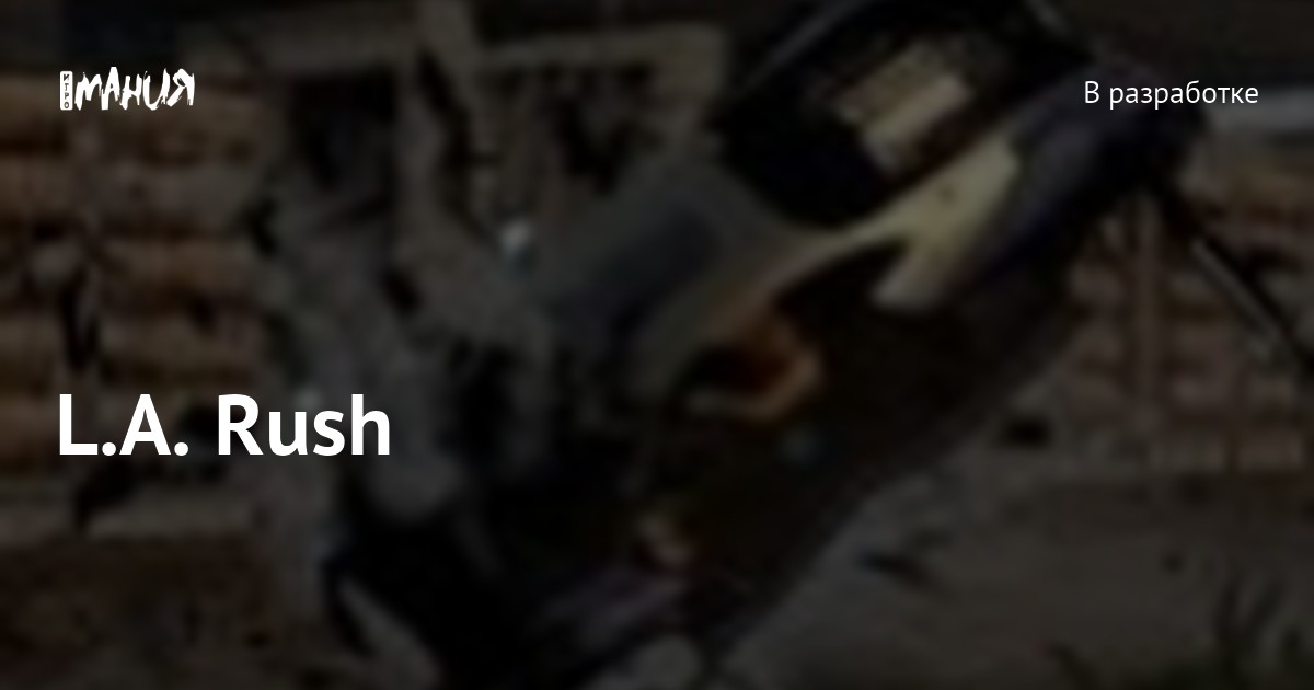 L.A. Rush — Игромания