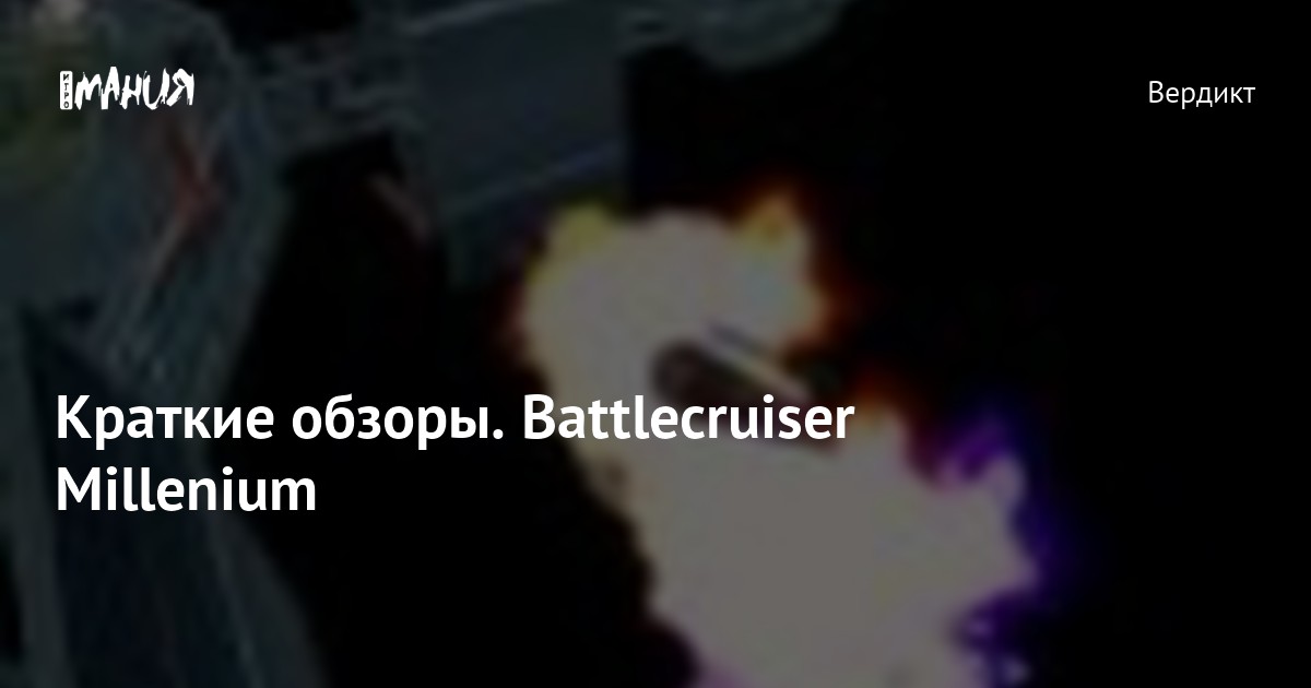Краткие обзоры. Battlecruiser Millenium — Игромания