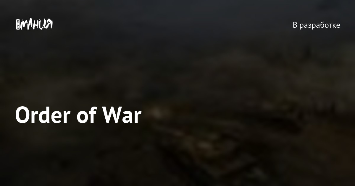 Order of War — Игромания