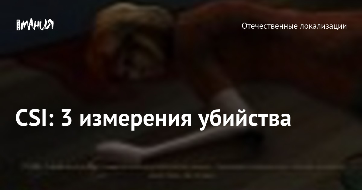 CSI: 3 измерения убийства — Игромания