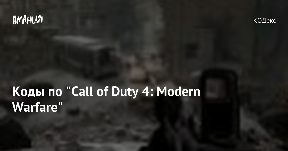 Коды по "Call of Duty 4: Modern Warfare" — Игромания