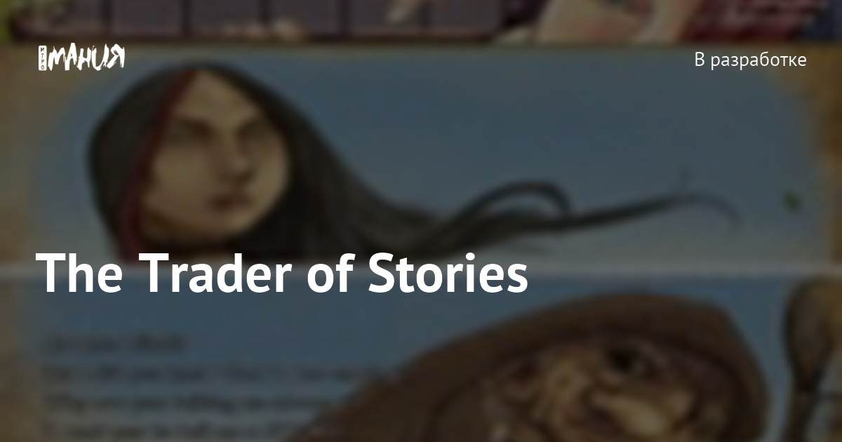 The Trader of Stories — Игромания