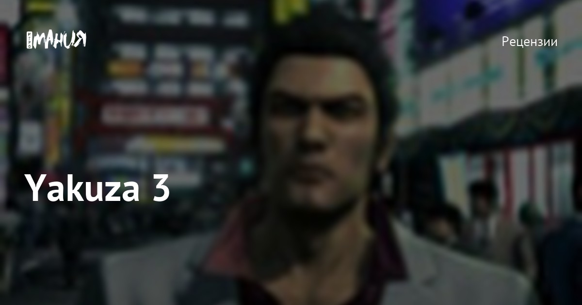 Yakuza 3 — Игромания