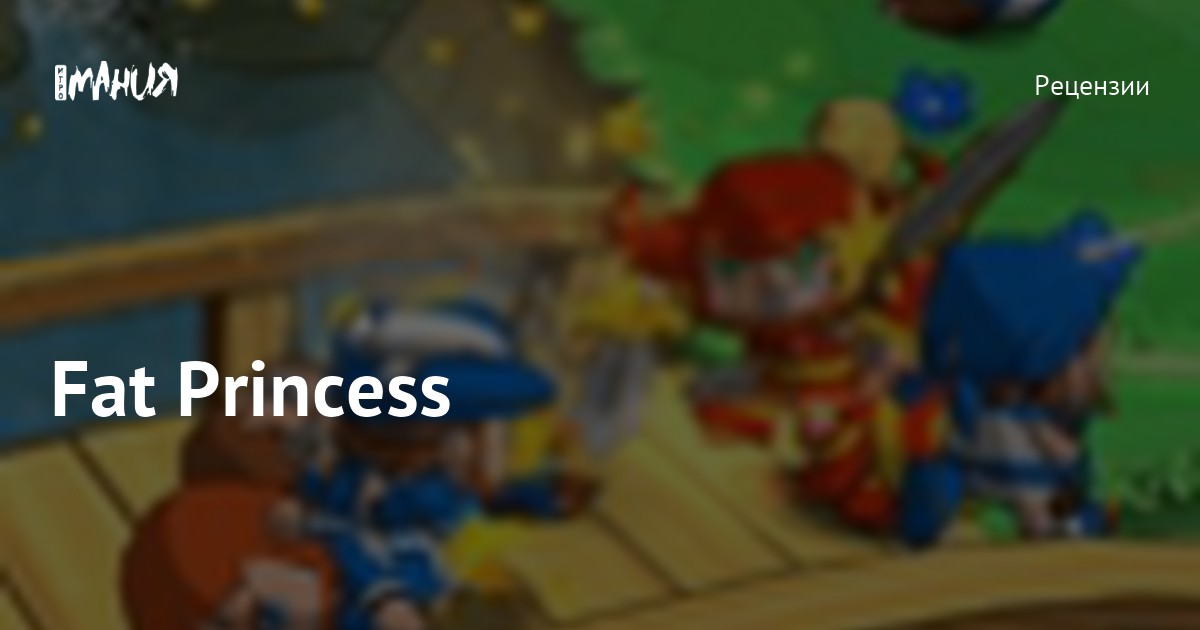 Fat Princess — Игромания