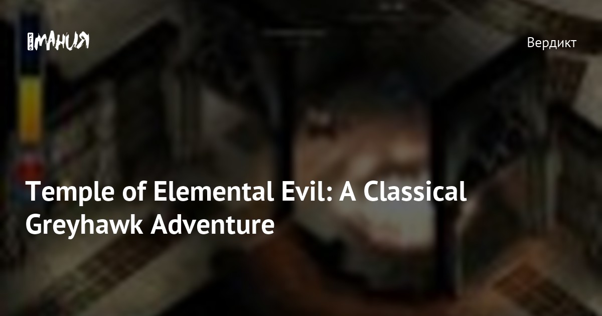 Temple of Elemental Evil: A Classical Greyhawk Adventure — Игромания