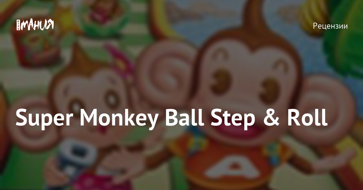 Super Monkey Ball Step & Roll — Игромания