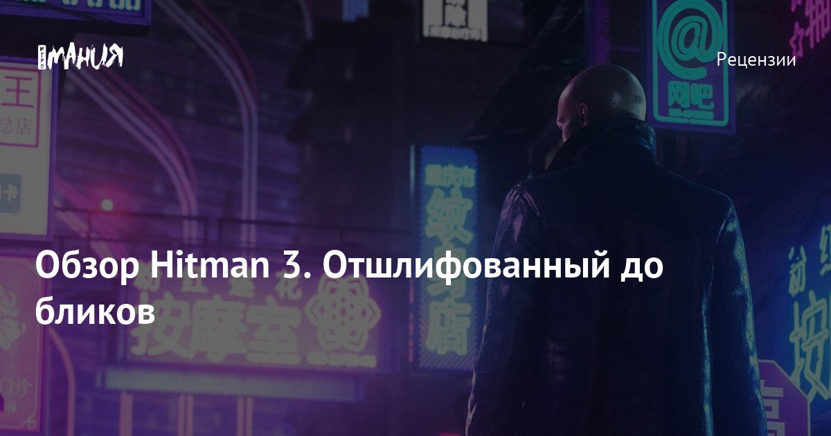 Обзор Hitman 3. Отшлифованный до бликов — Игромания
