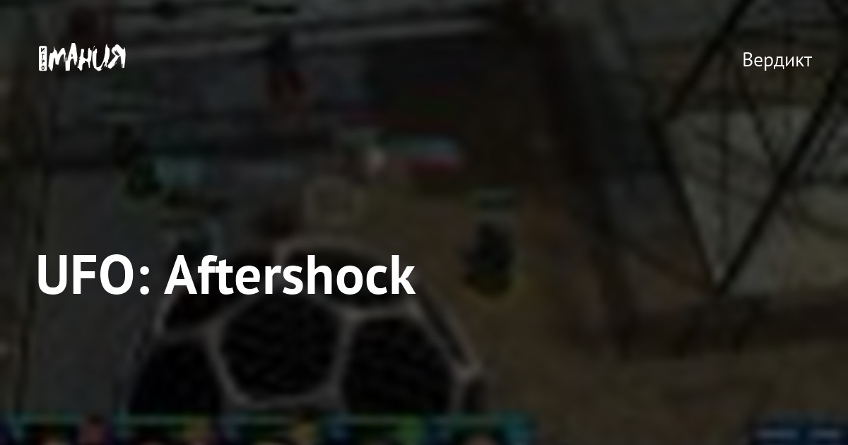 UFO: Aftershock — Игромания