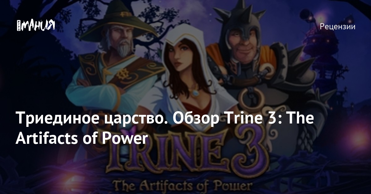 Триединое царство. Обзор Trine 3: The Artifacts of Power — Игромания