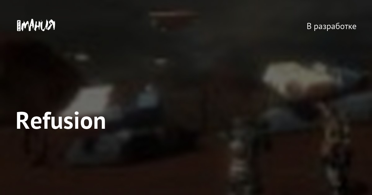Refusion — Игромания