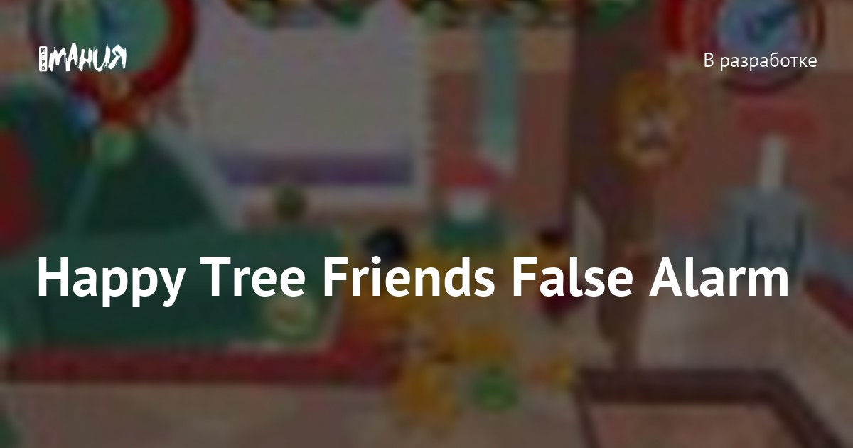 Happy Tree Friends False Alarm — Игромания