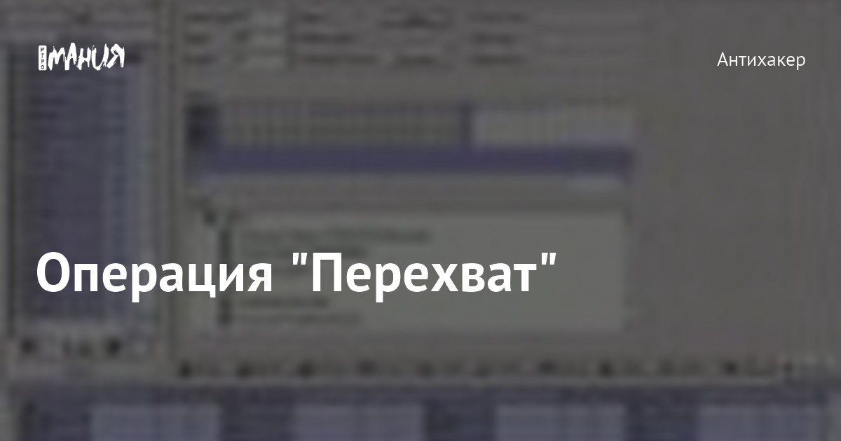 Операция "Перехват" — Игромания