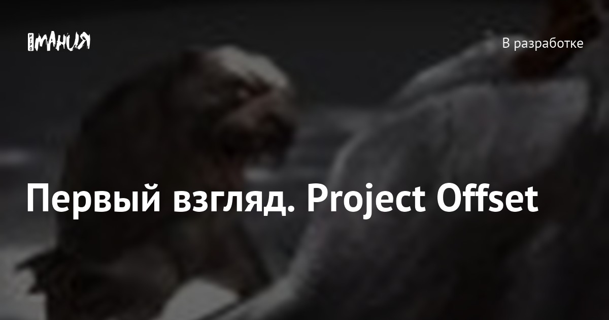 Первый взгляд. Project Offset — Игромания
