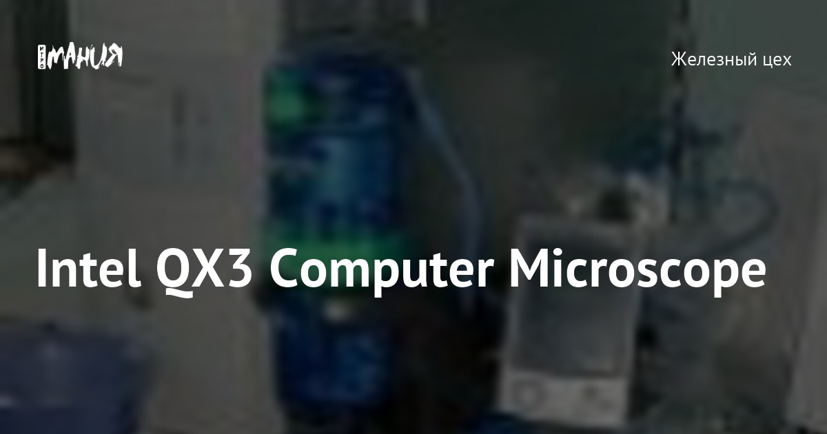 Intel QX3 Computer Microscope — Игромания