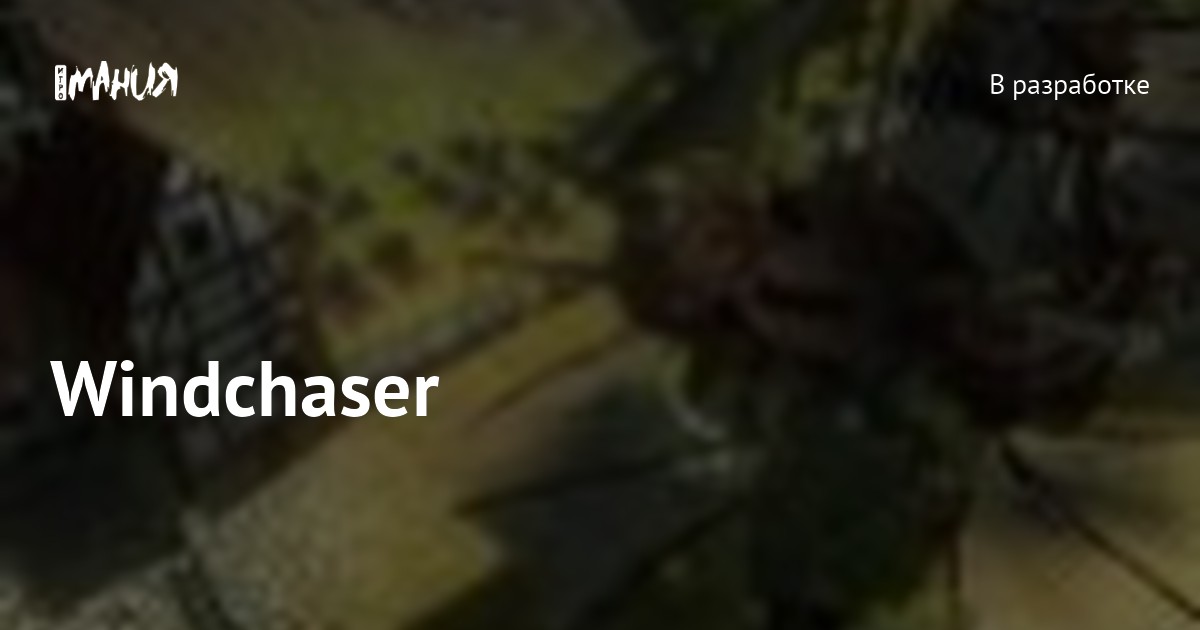 Windchaser — Игромания