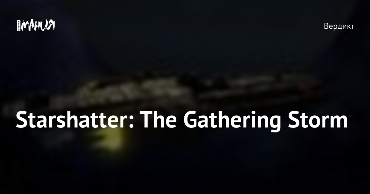 Starshatter: The Gathering Storm — Игромания