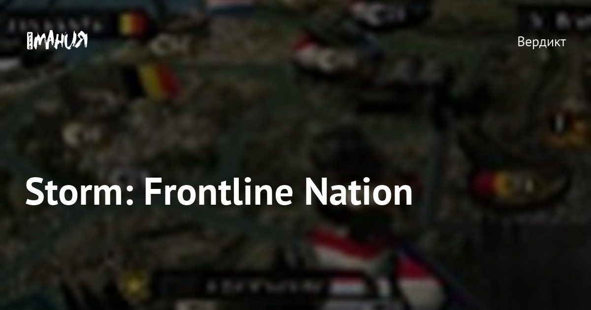 Storm: Frontline Nation — Игромания