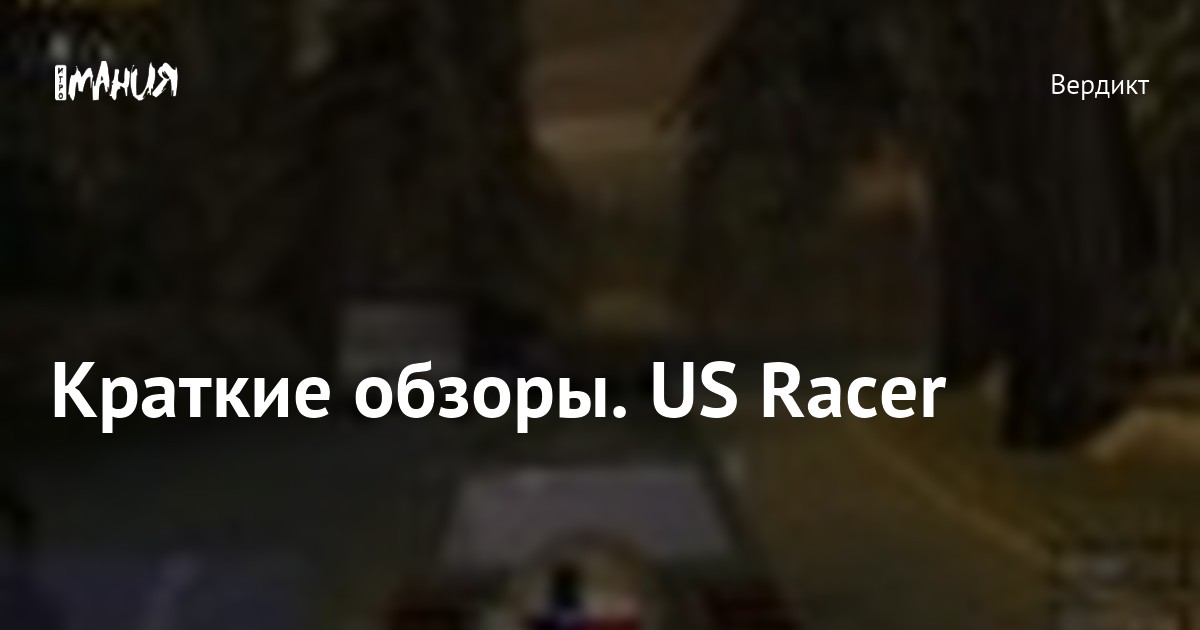 Краткие обзоры. US Racer — Игромания