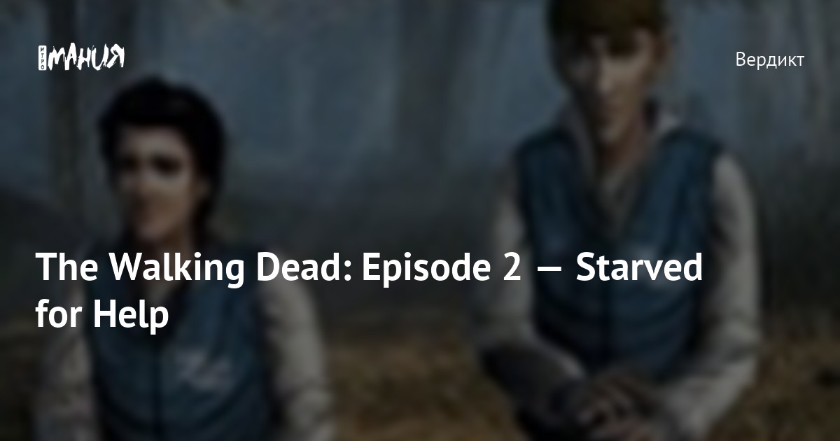 The Walking Dead: Episode 2 — Starved for Help — Игромания