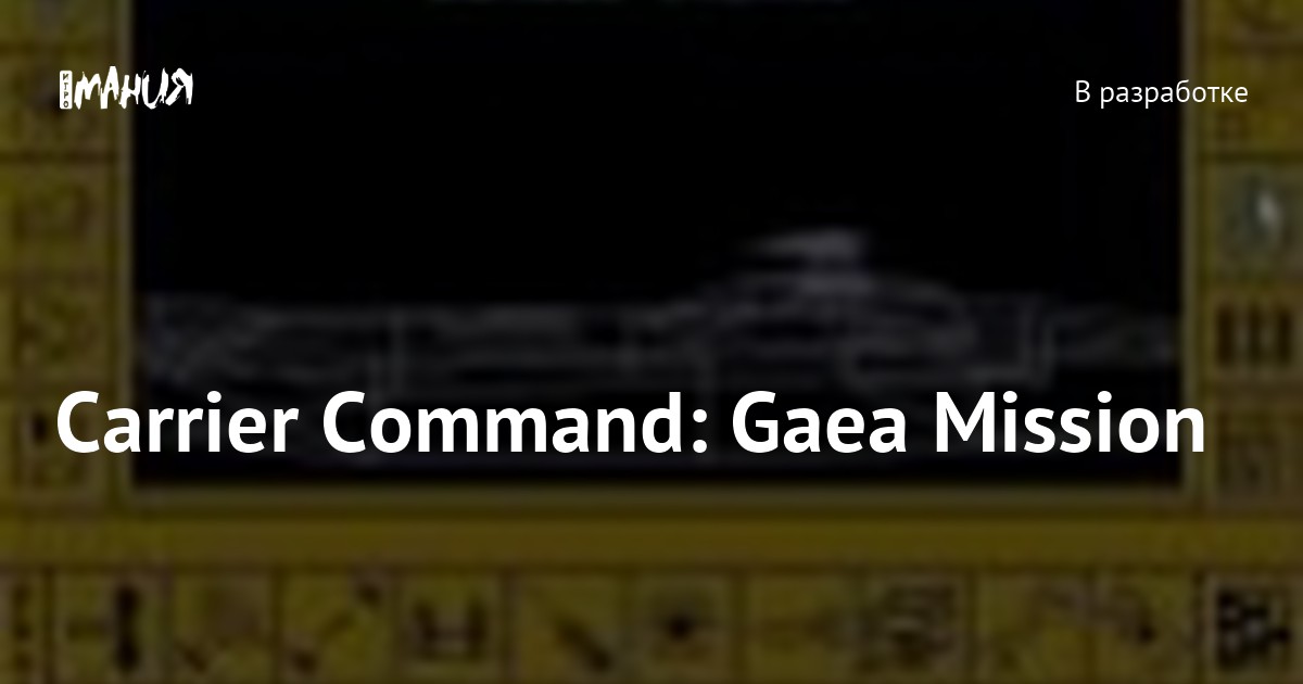 Carrier Command: Gaea Mission — Игромания