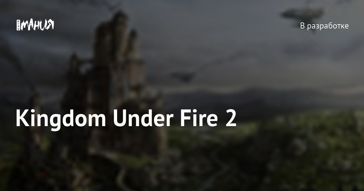 Kingdom Under Fire 2 — Игромания