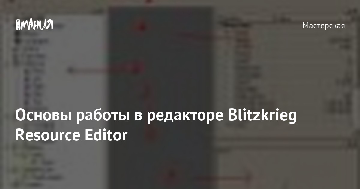Основы работы в редакторе Blitzkrieg Resource Editor — Игромания
