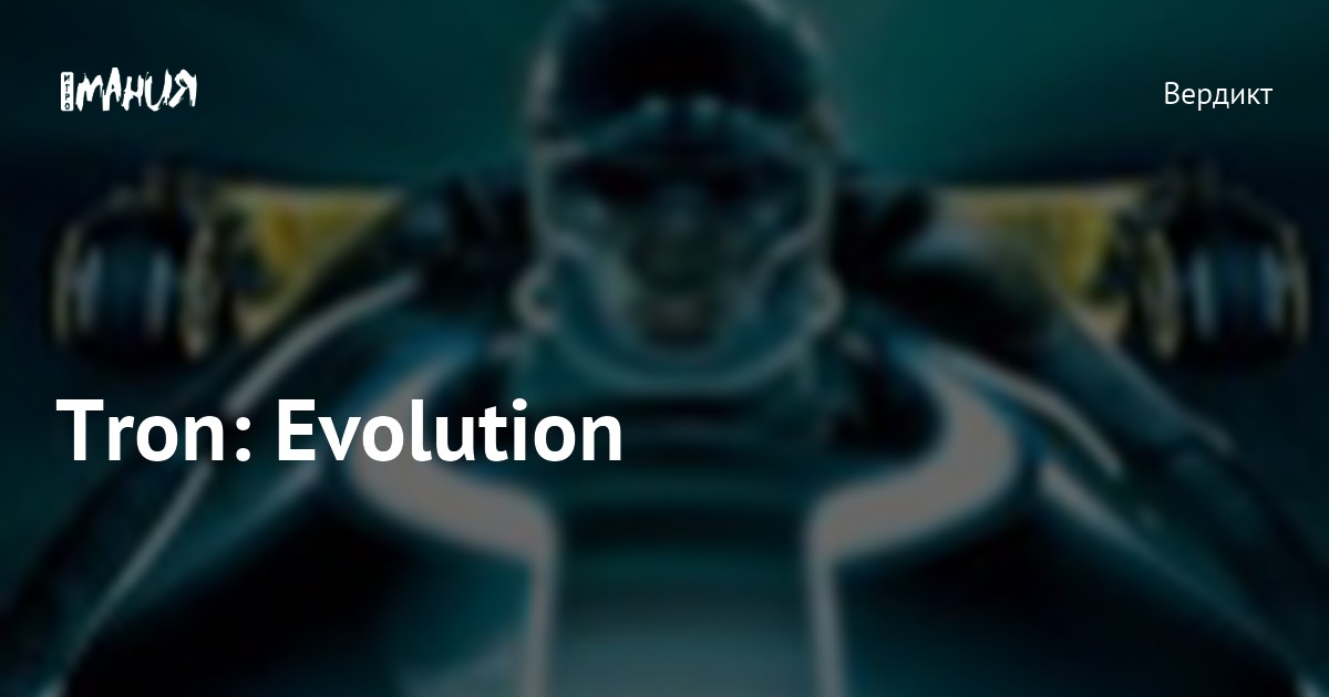 Tron: Evolution — Игромания