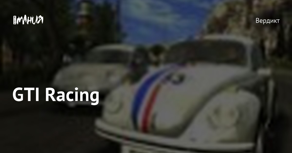 GTI Racing — Игромания