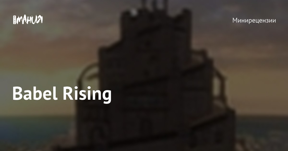 Babel Rising — Игромания