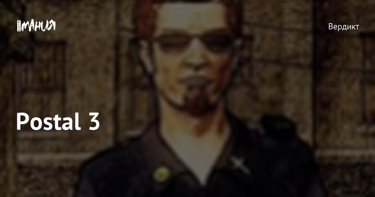 Postal 3 — Игромания