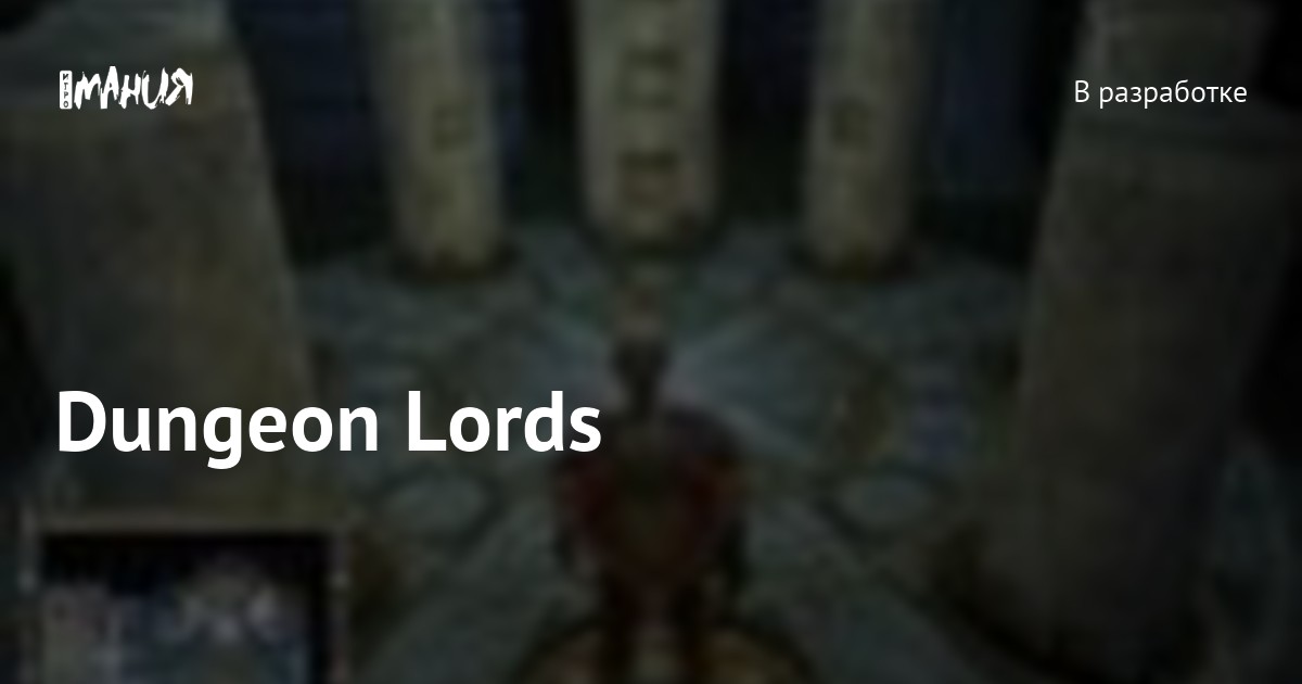 Dungeon Lords — Игромания