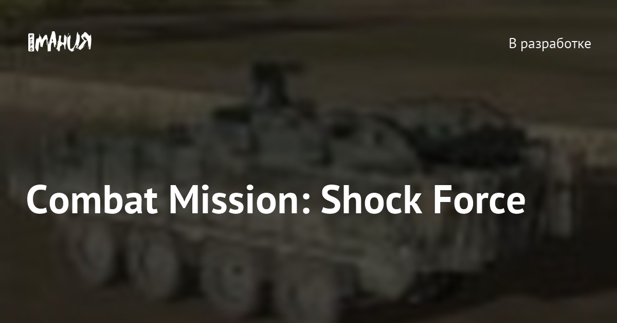 Combat Mission: Shock Force — Игромания